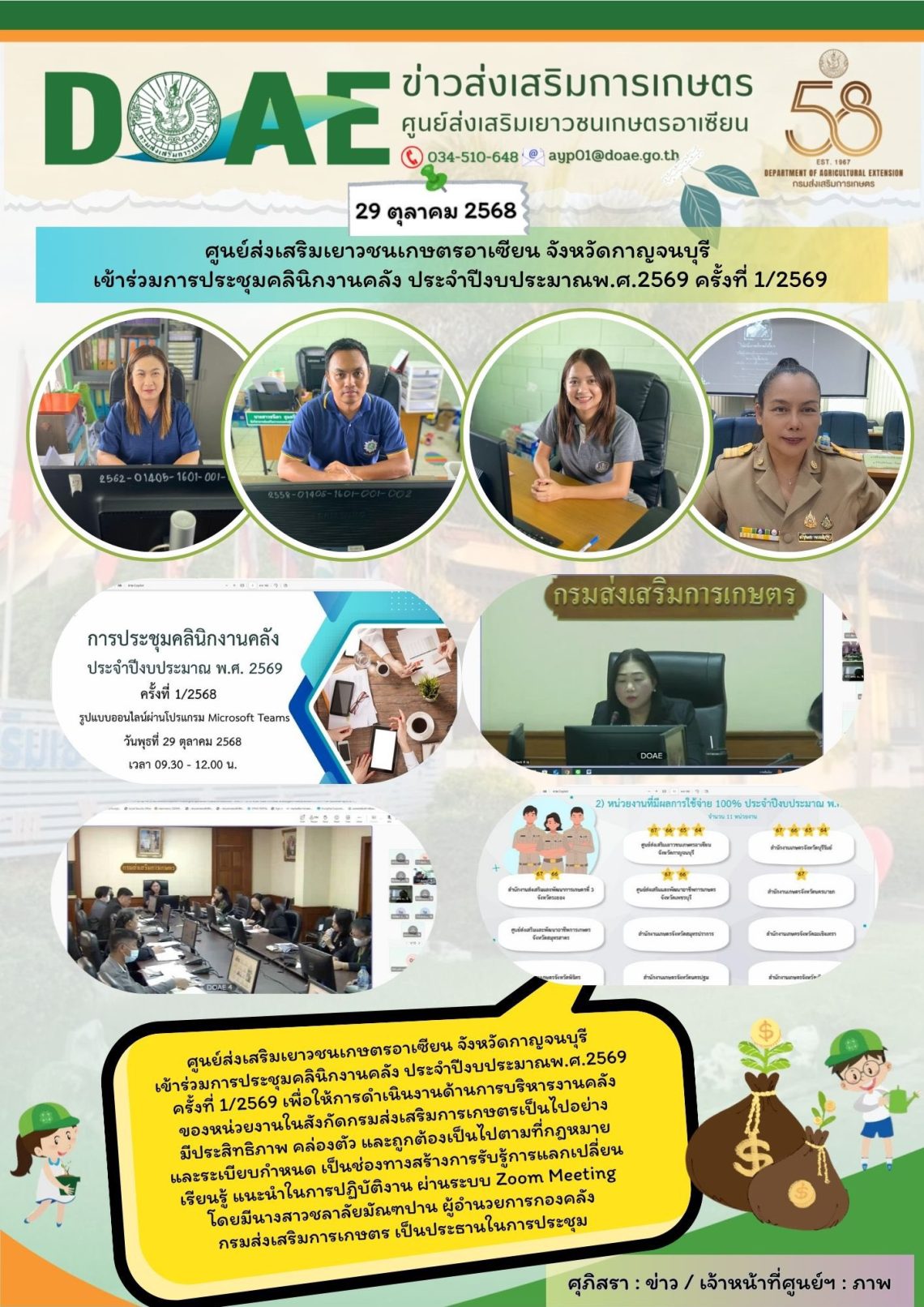 ศูนย์ส่งเสริมเยาวชนเกษตรอาเซียน จังหวัดกาญจนบุรี เข้าร่วมการประชุมคลินิกงานคลัง ประจำปีงบประมาณ ...